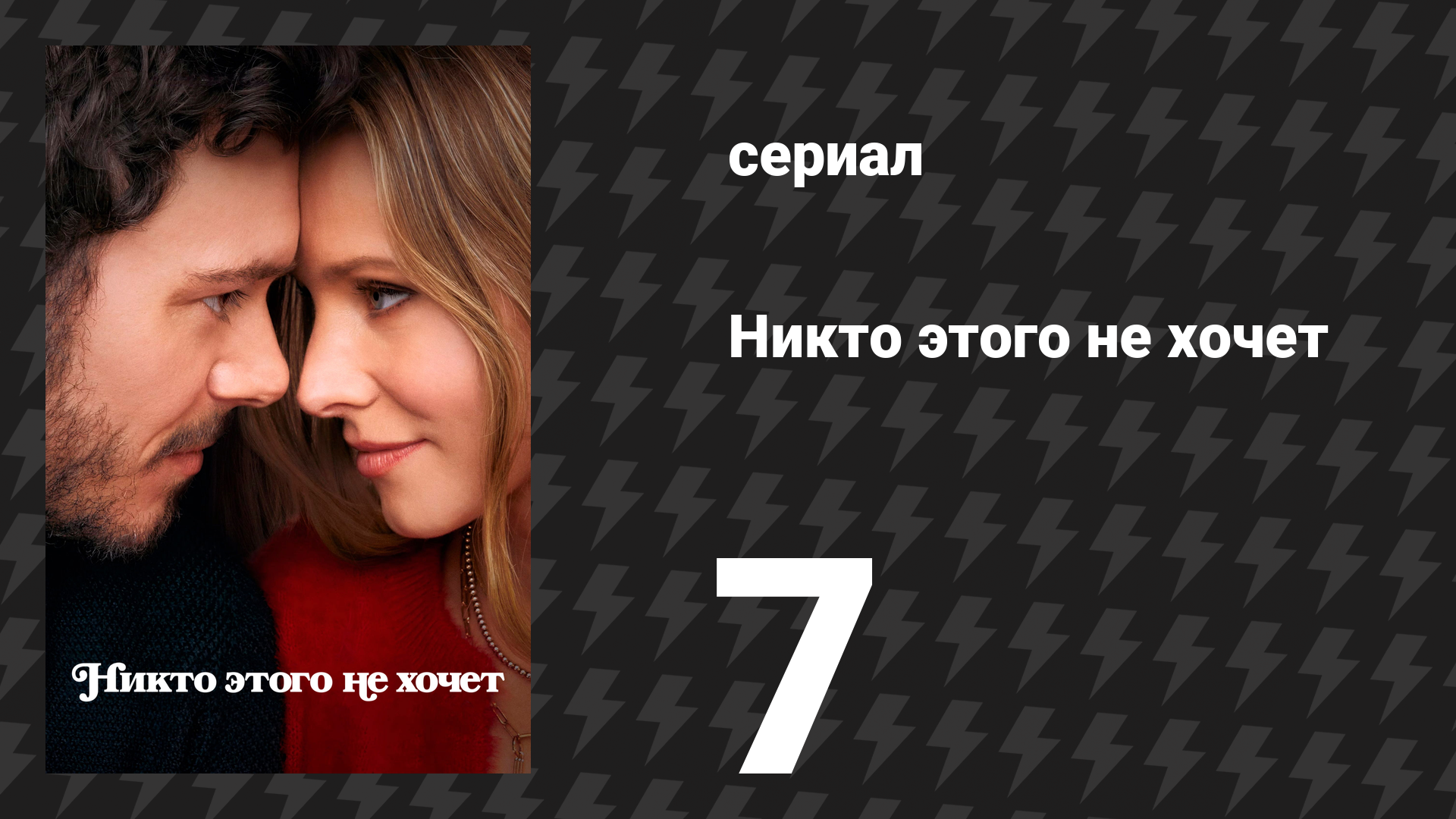 Никто этого не хочет 7 серия «Жёны и девушки» (сериал, 2024)