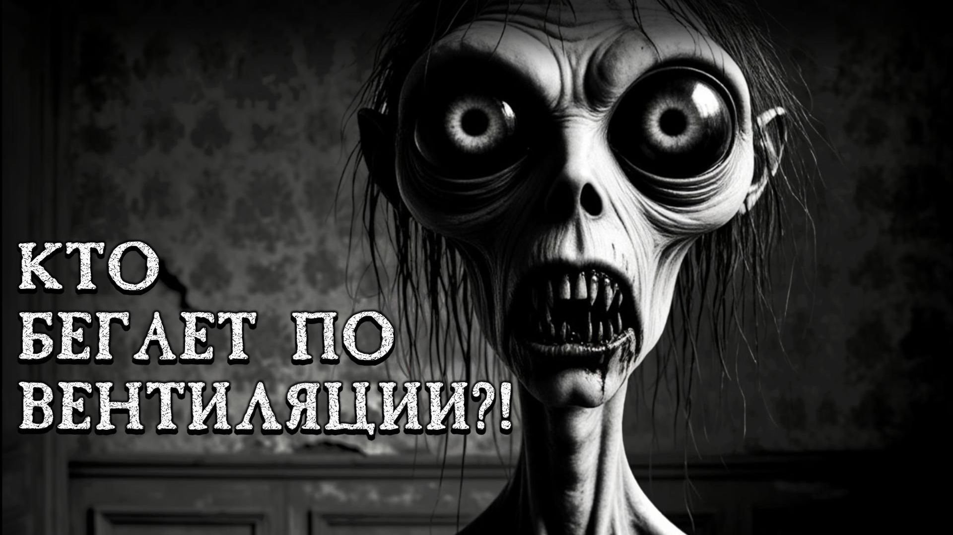 КТО БЕГАЕТ ПО ВЕНТИЛЯЦИИ?! Страшные истории на ночь. Страшилки на ночь.