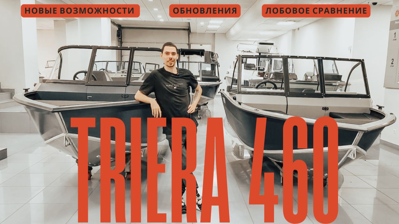 Катер Триера 460  - обновленная версия mod. 2026 - что же изменилось?