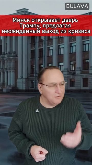 🔥Минск открывает дверь Трампу, предлагая неожиданный выход из кризиса