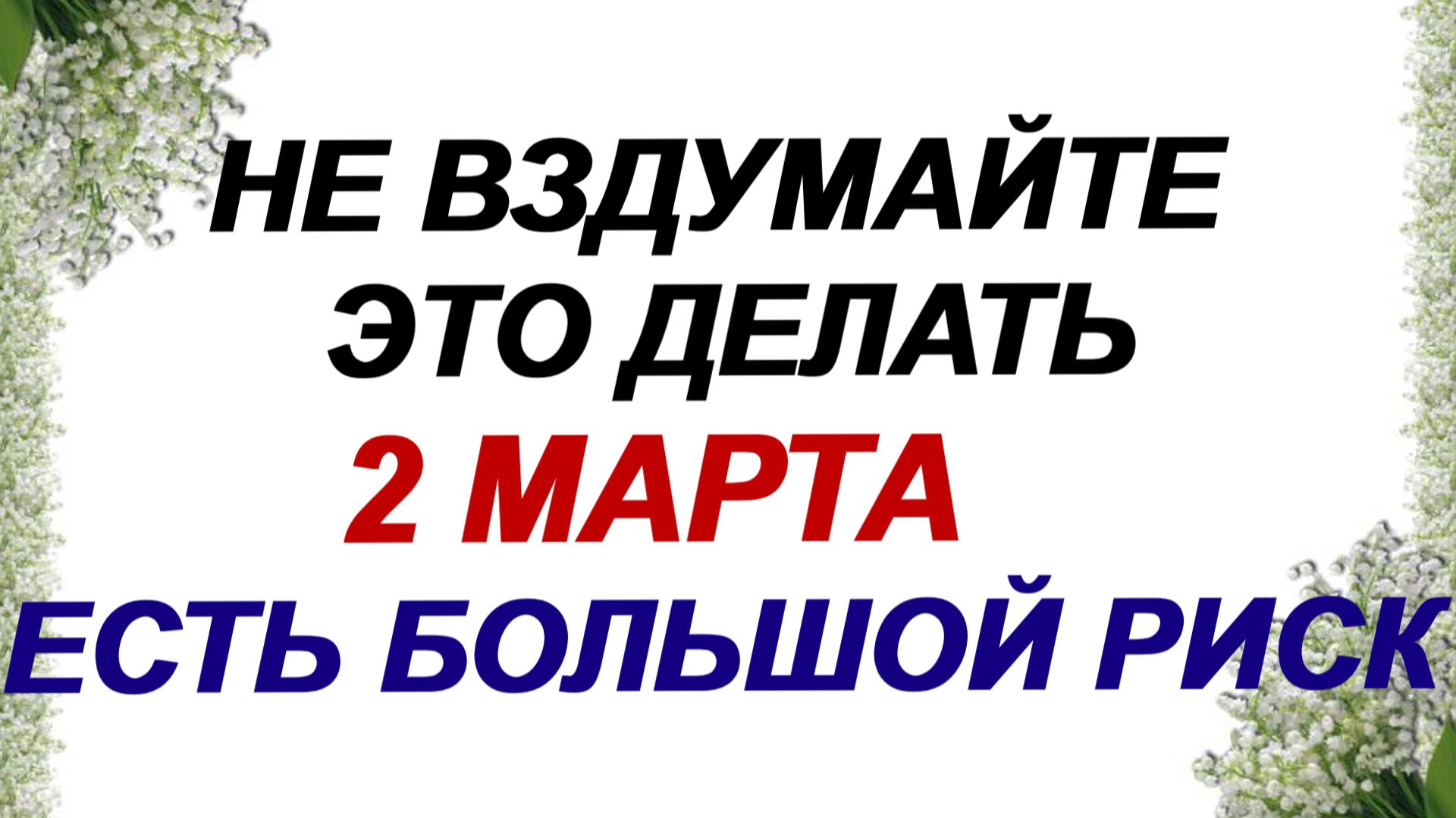 2 марта. День Федора :что нужно сделать, чтобы посуда не летала по дому, народные приметы