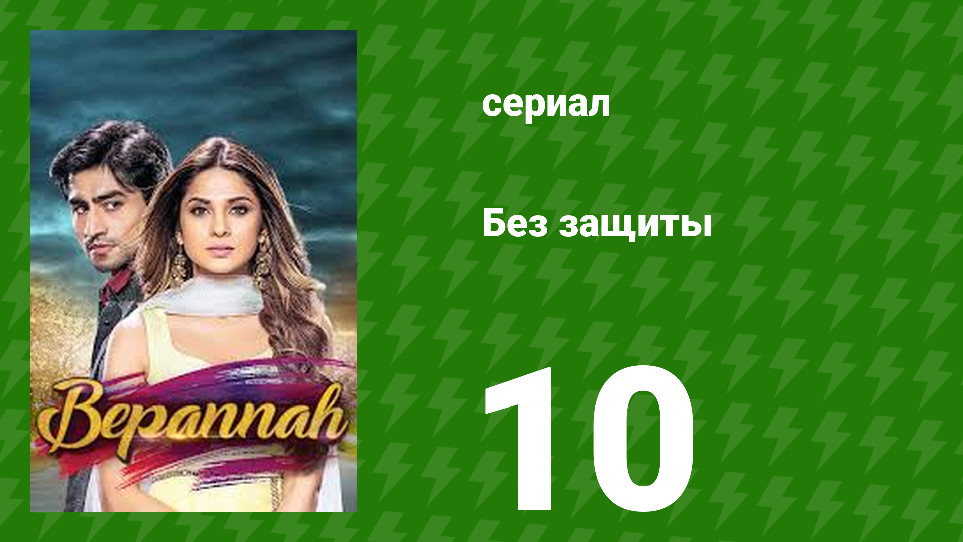 Без защиты 10 серия (сериал, 2018)