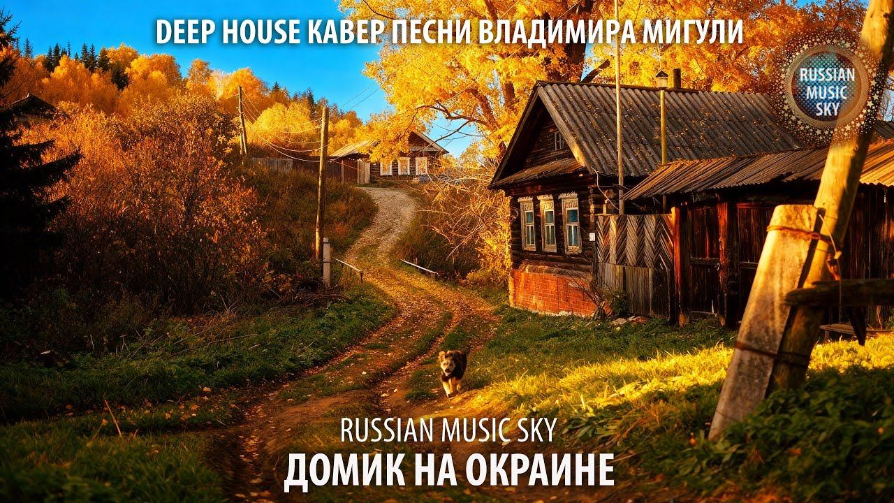 Домик на окраине  -  Russian MusicSky (2026) Deep House кавер песни Владимира Мигули
