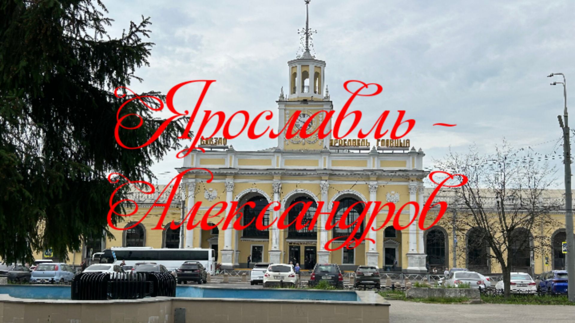 Ярославль - Александров