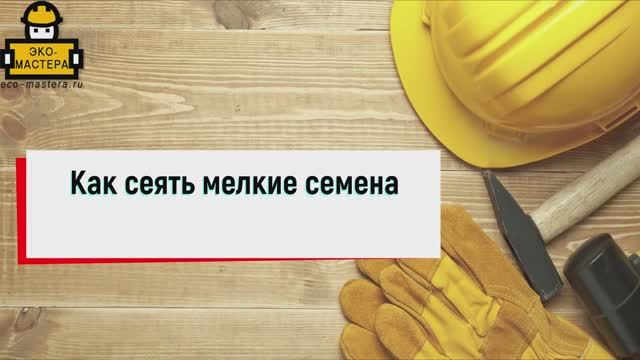 Как сеять мелкие семена