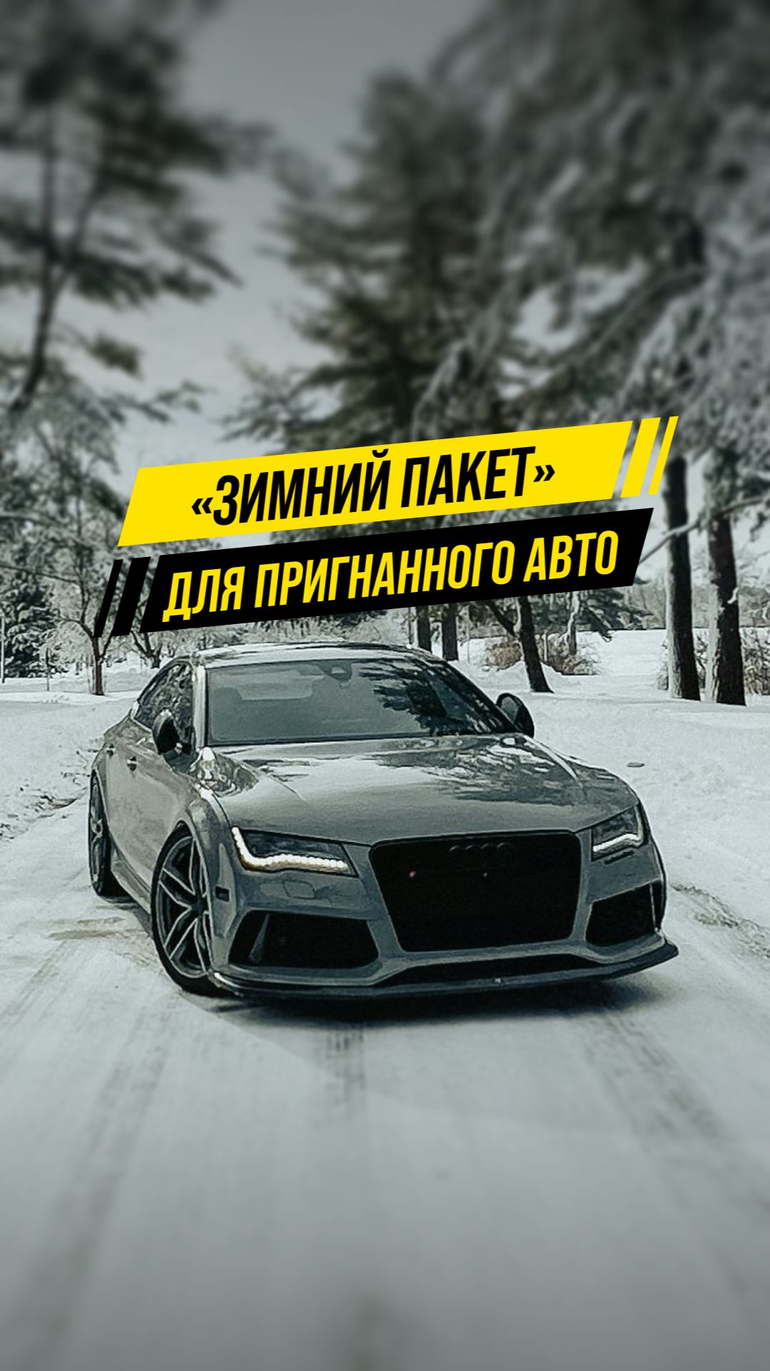 Сколько стоит «зимний пакет» для пригнанного авто? 🥶💰