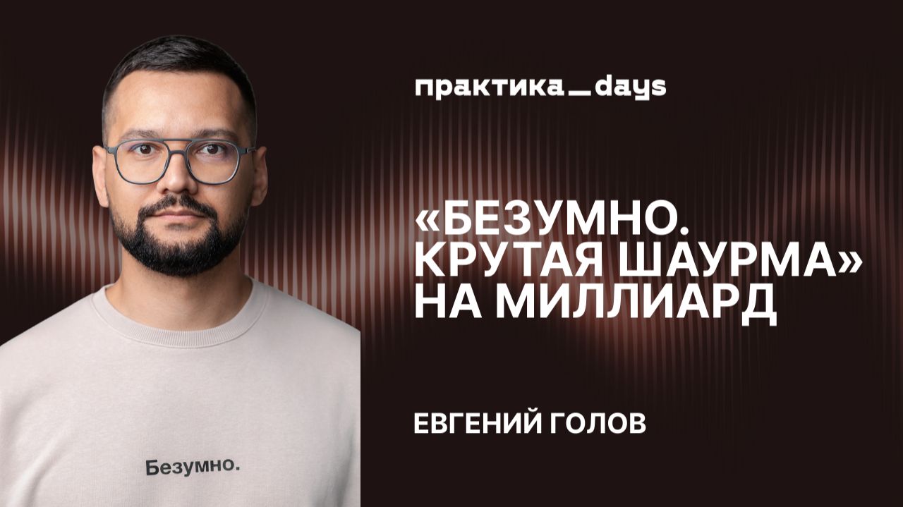«Безумно. Крутая шаурма» на миллиард. Интервью с Евгением Головым.