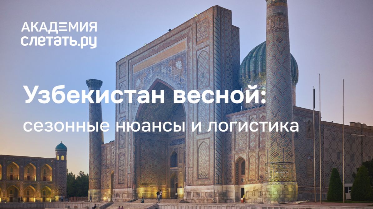 Узбекистан весной: сезонные нюансы и логистика. Вебинар 19.02.26