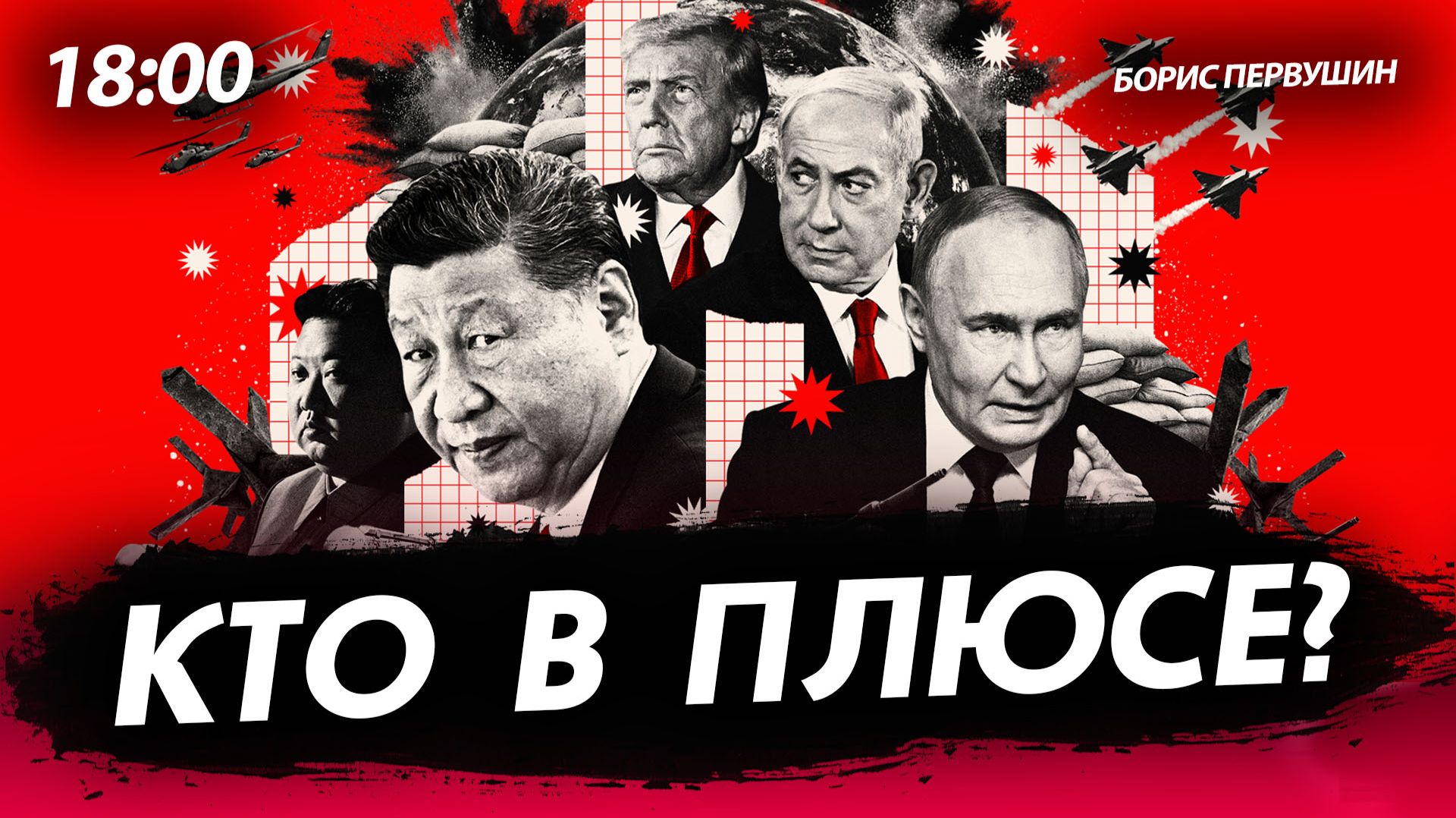 Кто в плюсе? [Борис Первушин. СТРИМ]