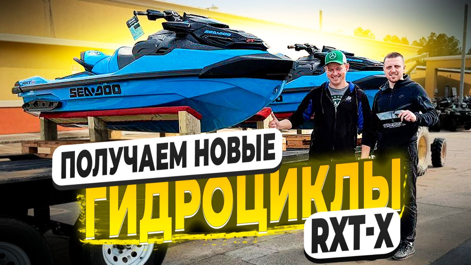 Купили два Водника 2026 RXT-X с Музыкой ! У Самого Веселого Дилера во Флориде !