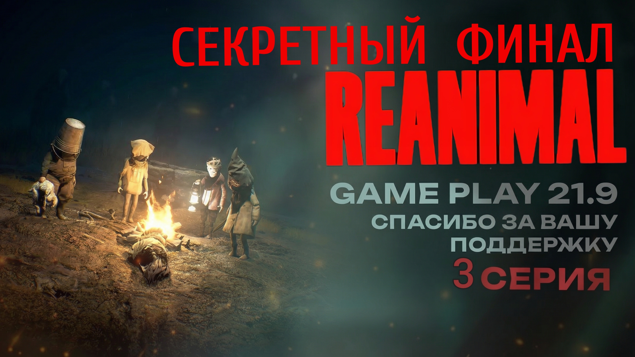 Reanimal Секретная концовка  Прохождение на русском #3 игра от авторов Little Nightmares  #reanimal
