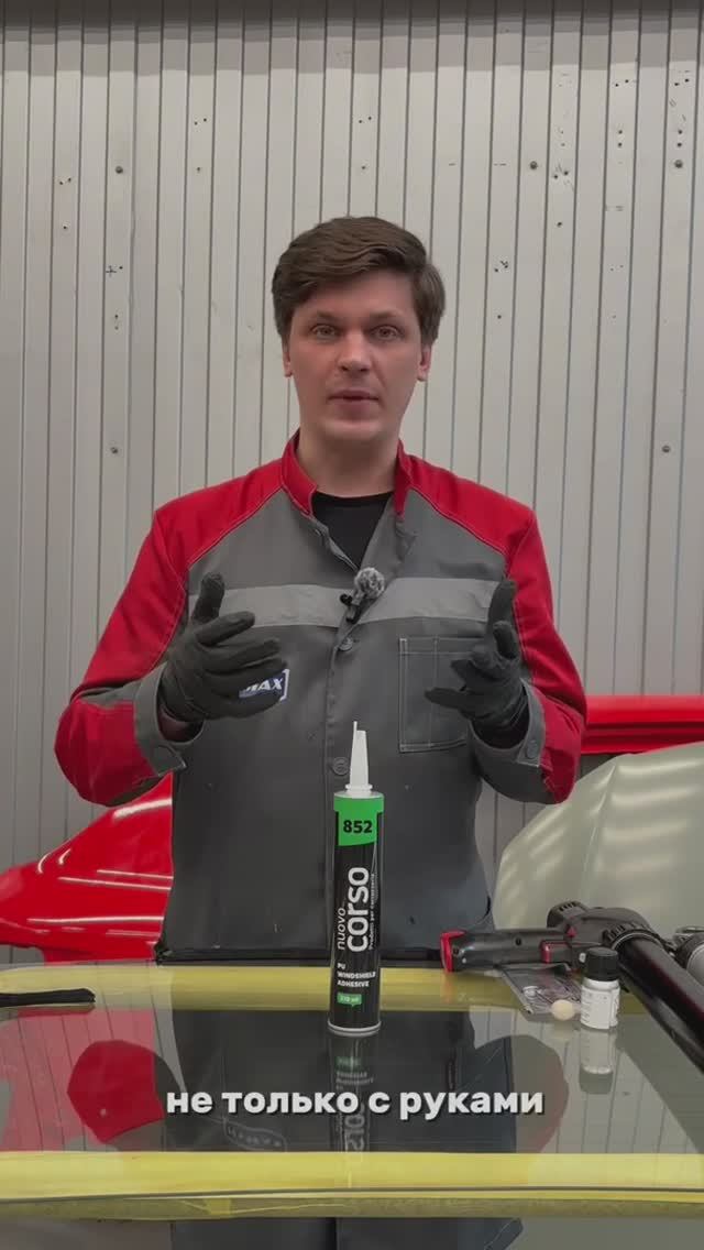Новый клей для стекол Nuovo Corso 852: готовность уже через 3 часа!