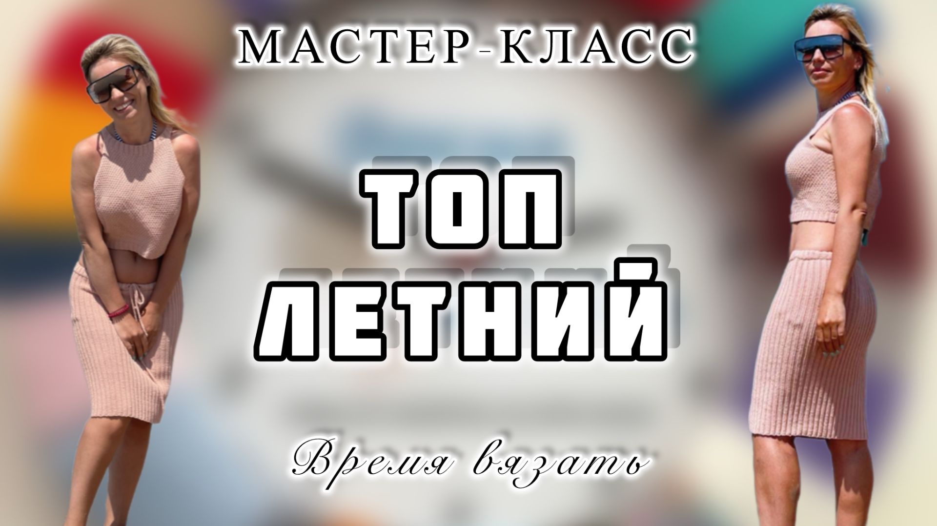 МК №53 ВЯЖЕМ ТОП ЛЕТНИЙ спицами ЗА ОДИН ДЕНЬ. ГОТОВИМСЯ К ЛЕТУ!!