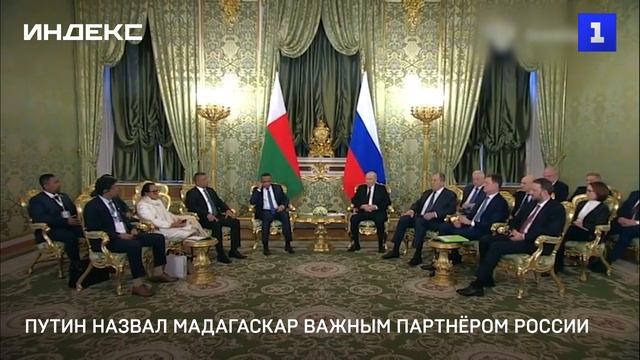 Путин назвал Мадагаскар важным партнёром России