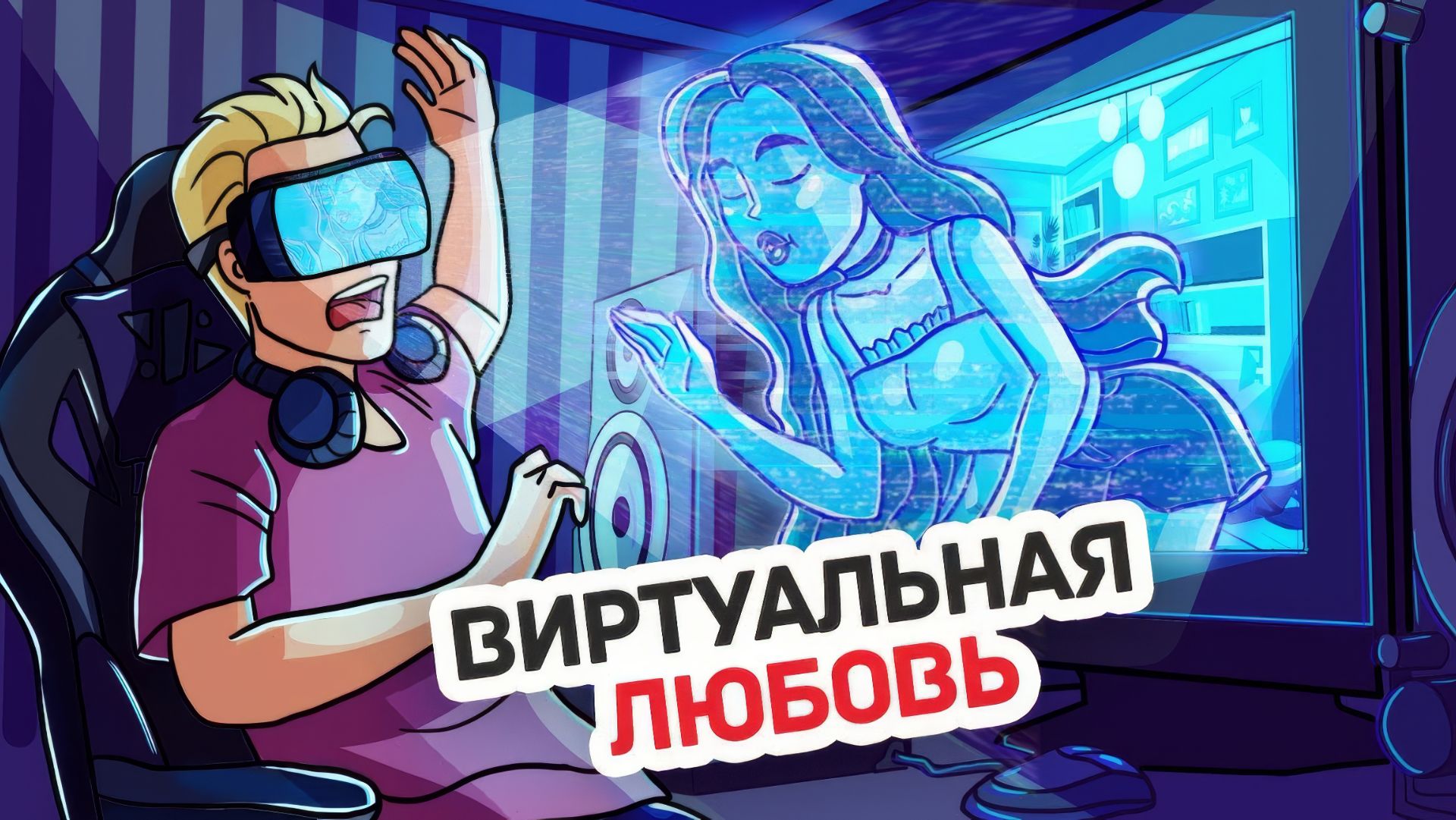 Мы Общались в Сети Год, но Она Оказалась не Совсем Девушкой - Личный Дневник