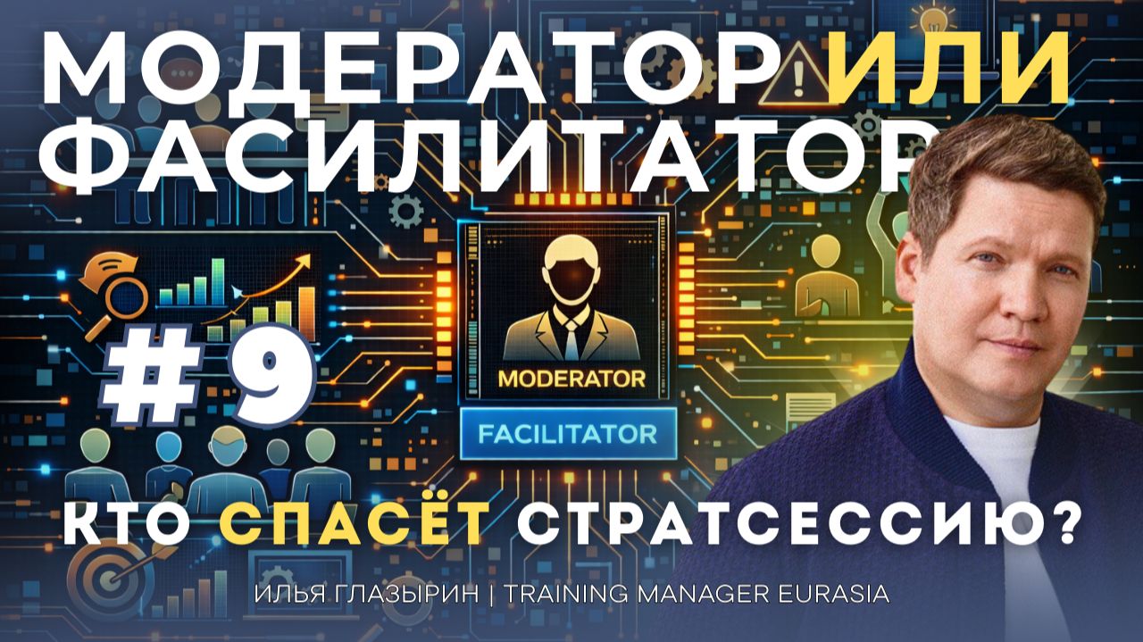 Кто спасет Стратегию и Стратегическую Сессию