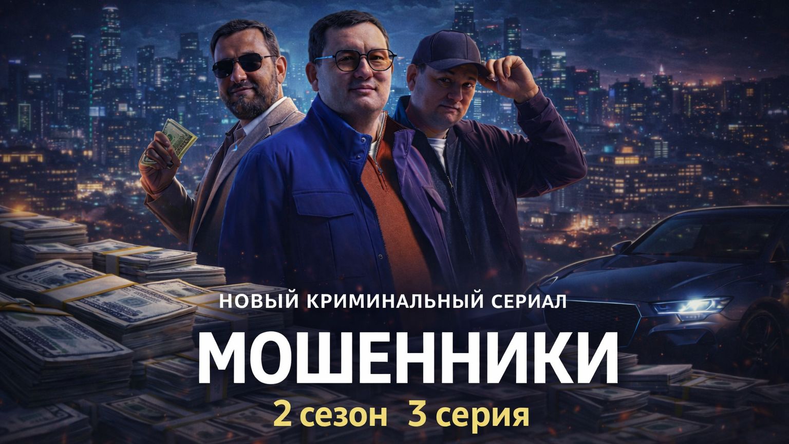 Мошенники 2