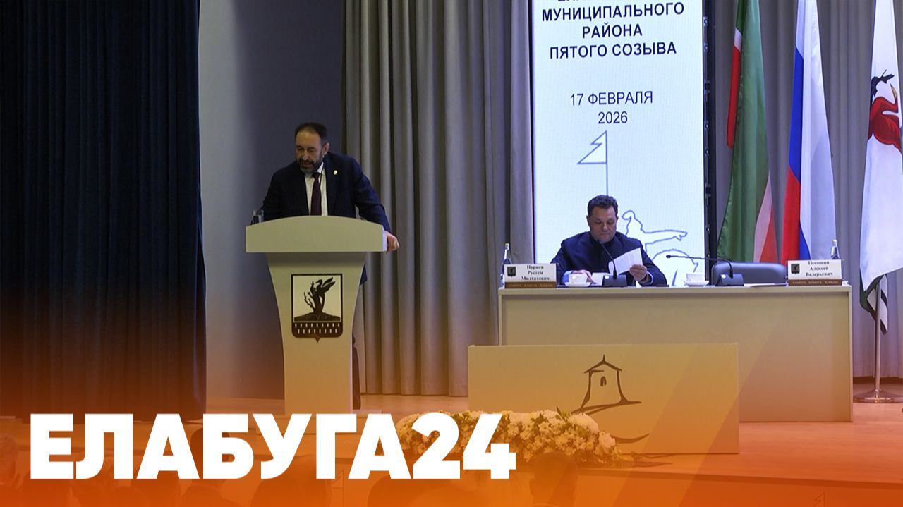 Новости Елабуги от 18 февраля 2026г.