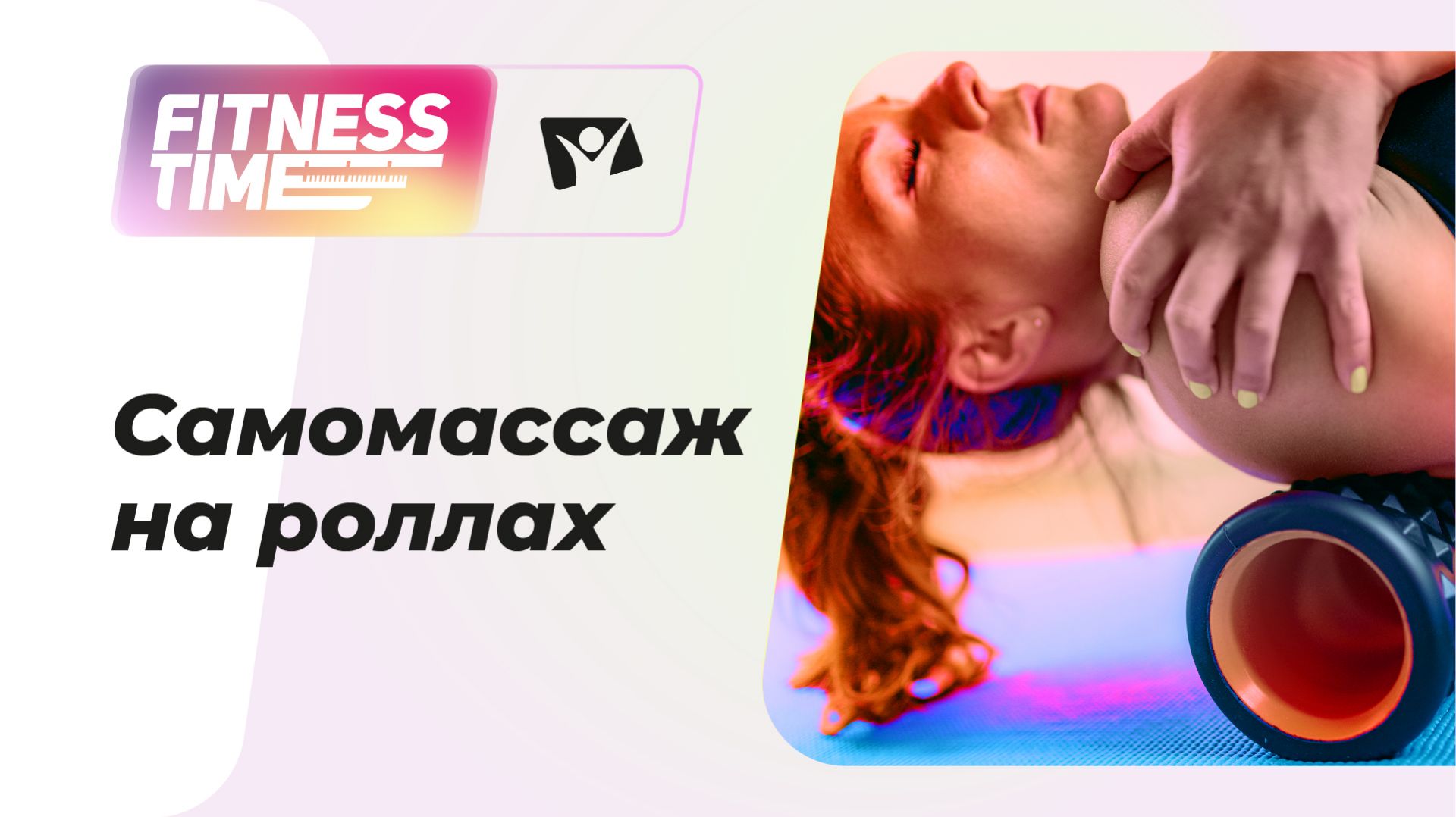 Самомассаж на роллах (Grid flex) | Фитнес-тайм
