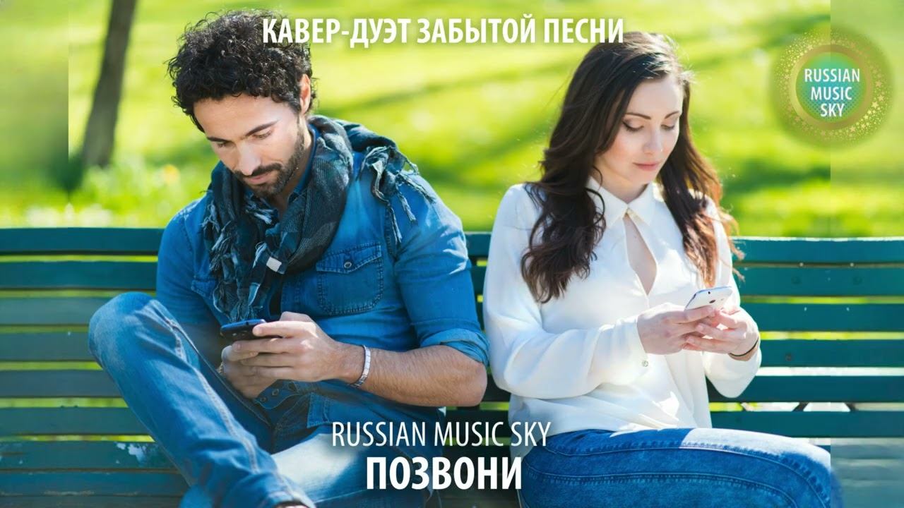 Позвони  -  Russian MusicSky (2025) Кавер дуэт забытой песни