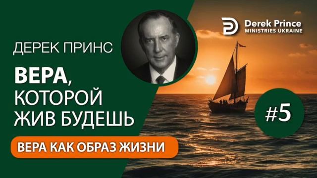 Дерек Принс "Вера которой жив будешь". часть 5. Вера как образ жизни.