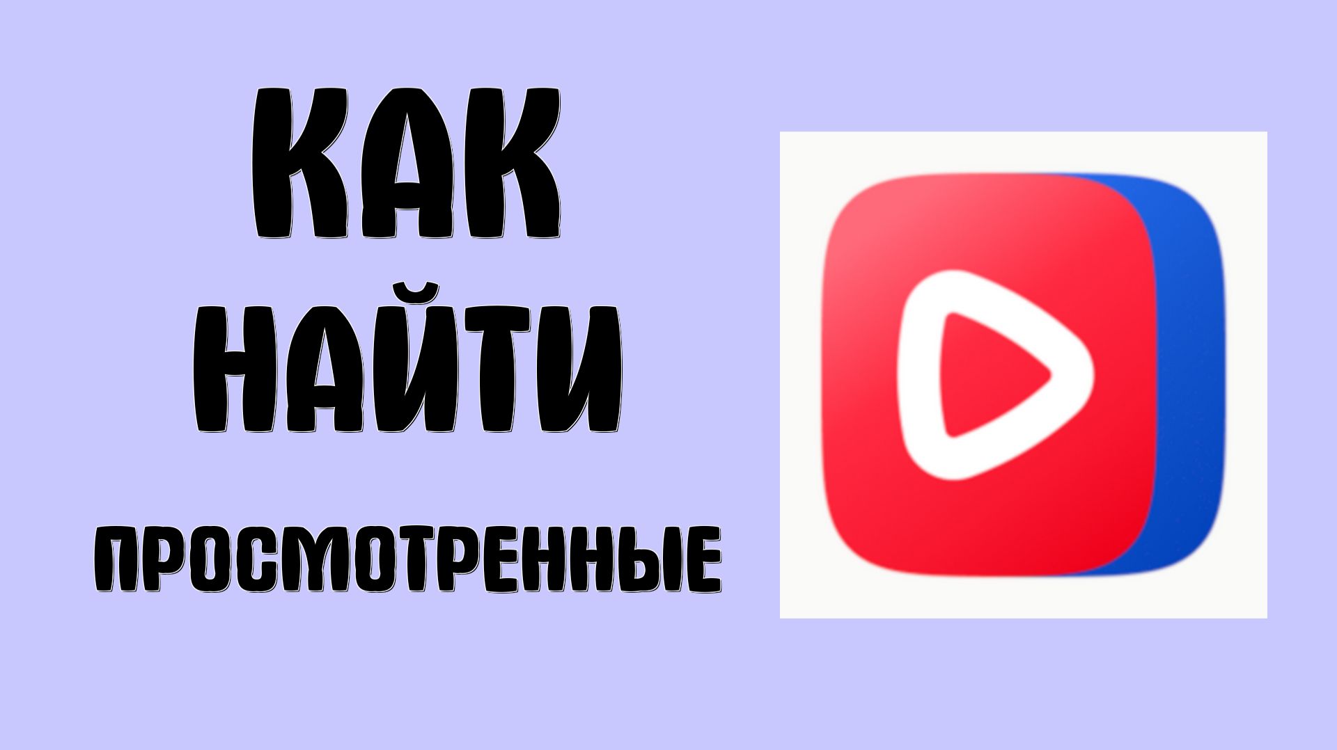 Как найти просмотренные видео в вк