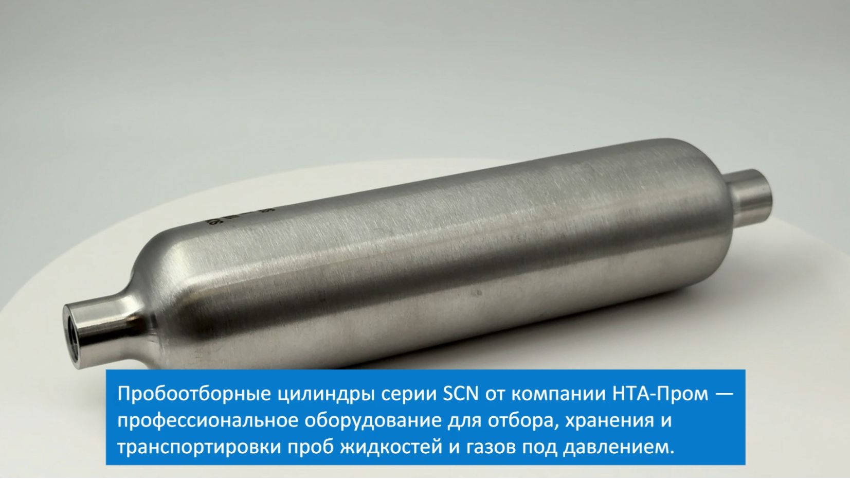 Пробоотборные цилиндры SCN от НТА-Пром