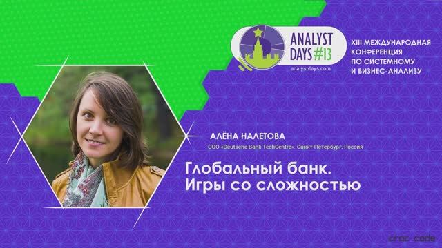 Analyst Days 13 — Alena Naletova, Международный банк. Игры со сложностью