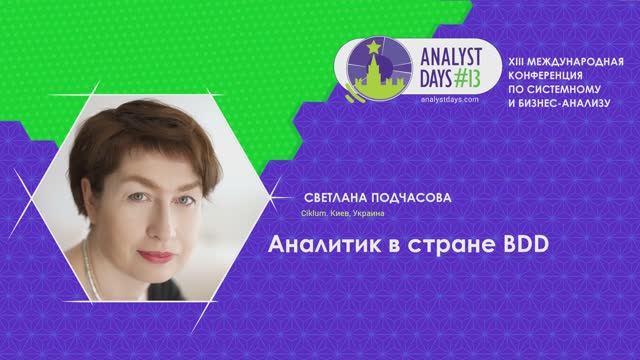 Analyst Days 13 — Светлана Подчасова, Аналитик в стране BDD