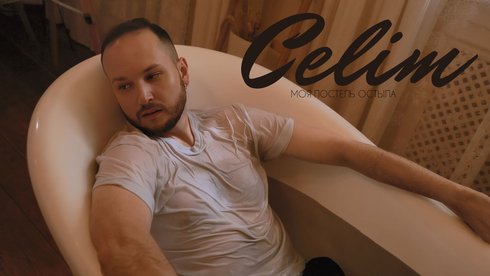 CELIM - Моя постель остыла (Сниппет)