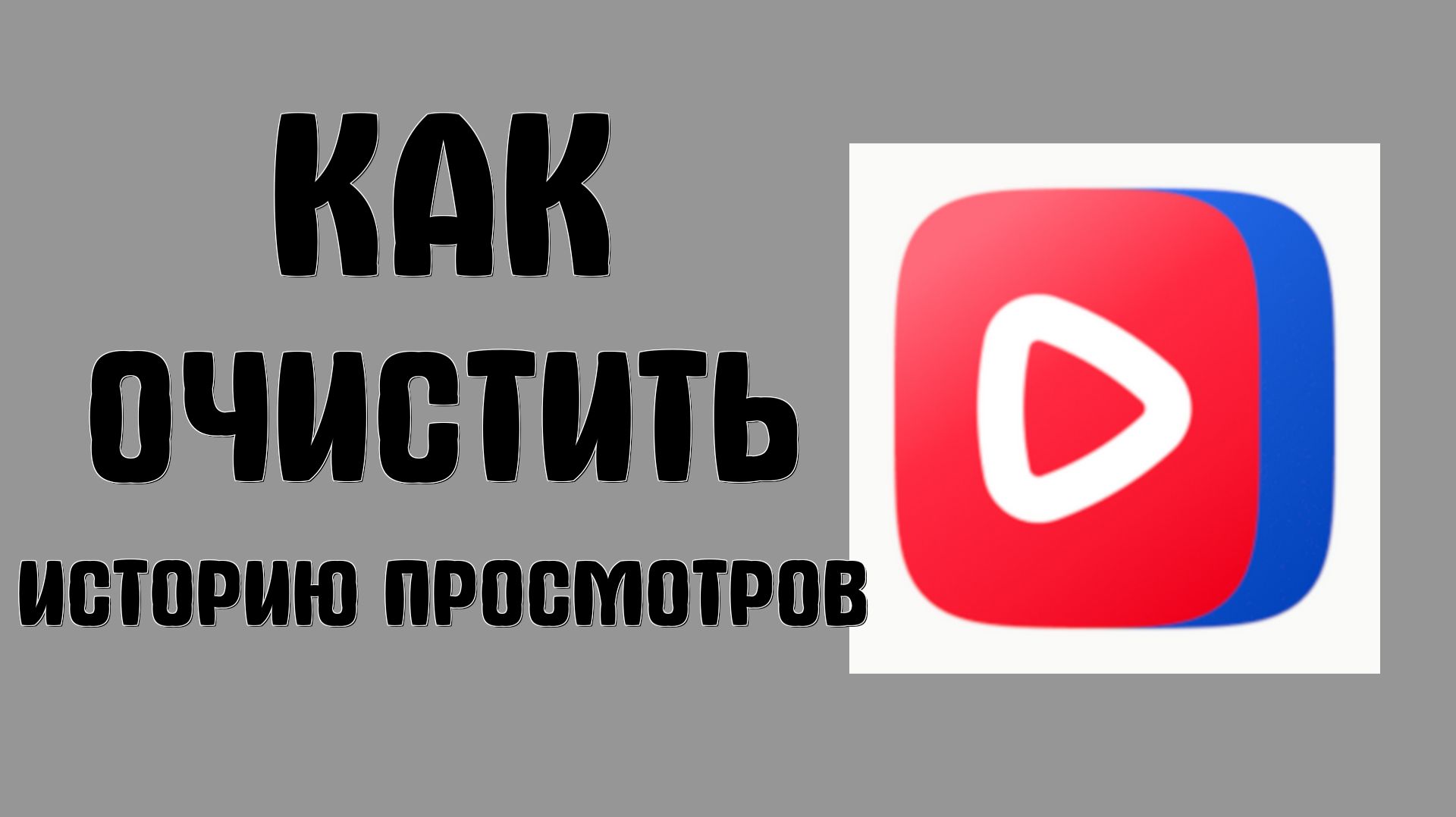 Как очистить историю просмотров видео в вк