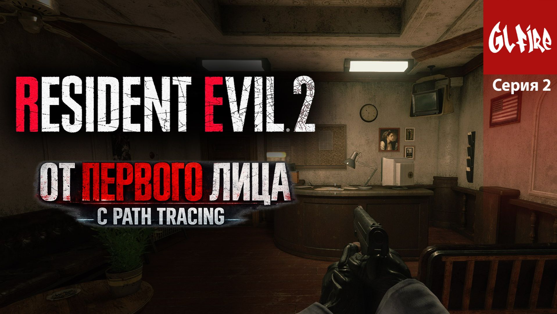 ОТ ПЕРВОГО ЛИЦА - модификация для Resident Evil 2 Remake| Серия 2 | Прохождение на русском языке