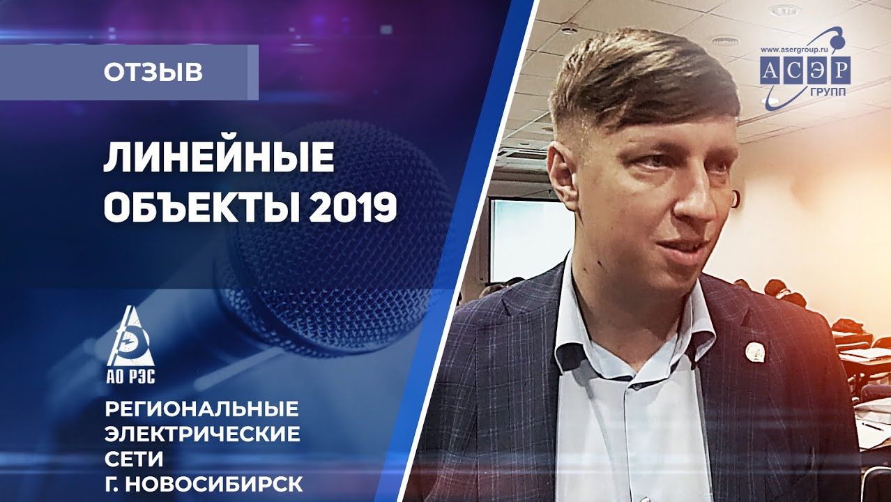 Отзыв о Конгрессе АСЭРГРУПП «Линейные объекты». Елисеев Вячеслав.