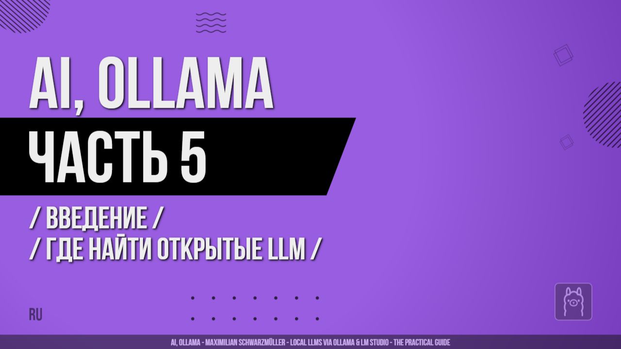 AI, Ollama - 005 - Введение - Где найти открытые LLM