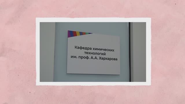 Проект «Кафедрология»: Кафедра химических технологий им. проф. А.А. Хархарова