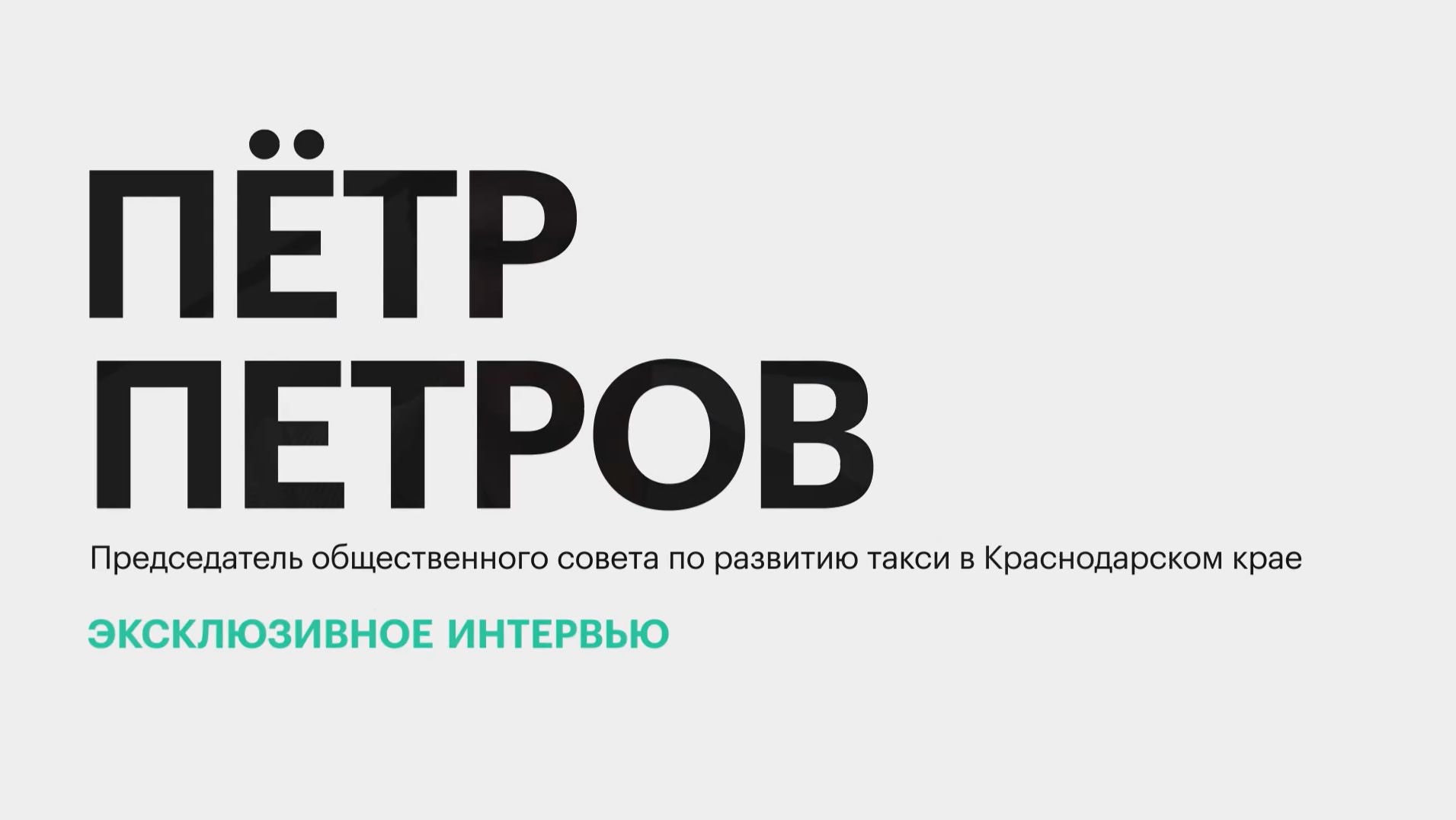 Закон о локализации такси: последствия, рост цен на услуги, судьба малых таксопарков || Пётр Петров