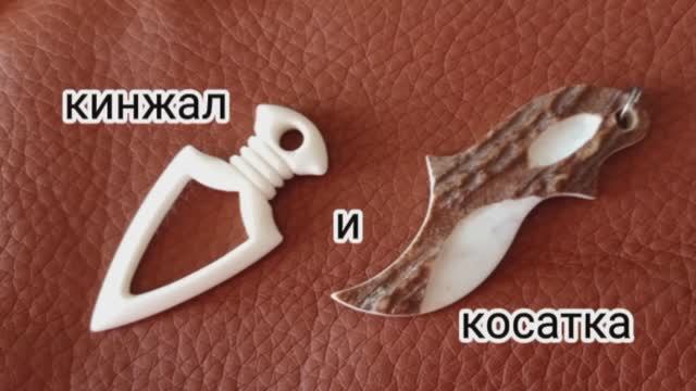 Кулоны кинжал и косатка