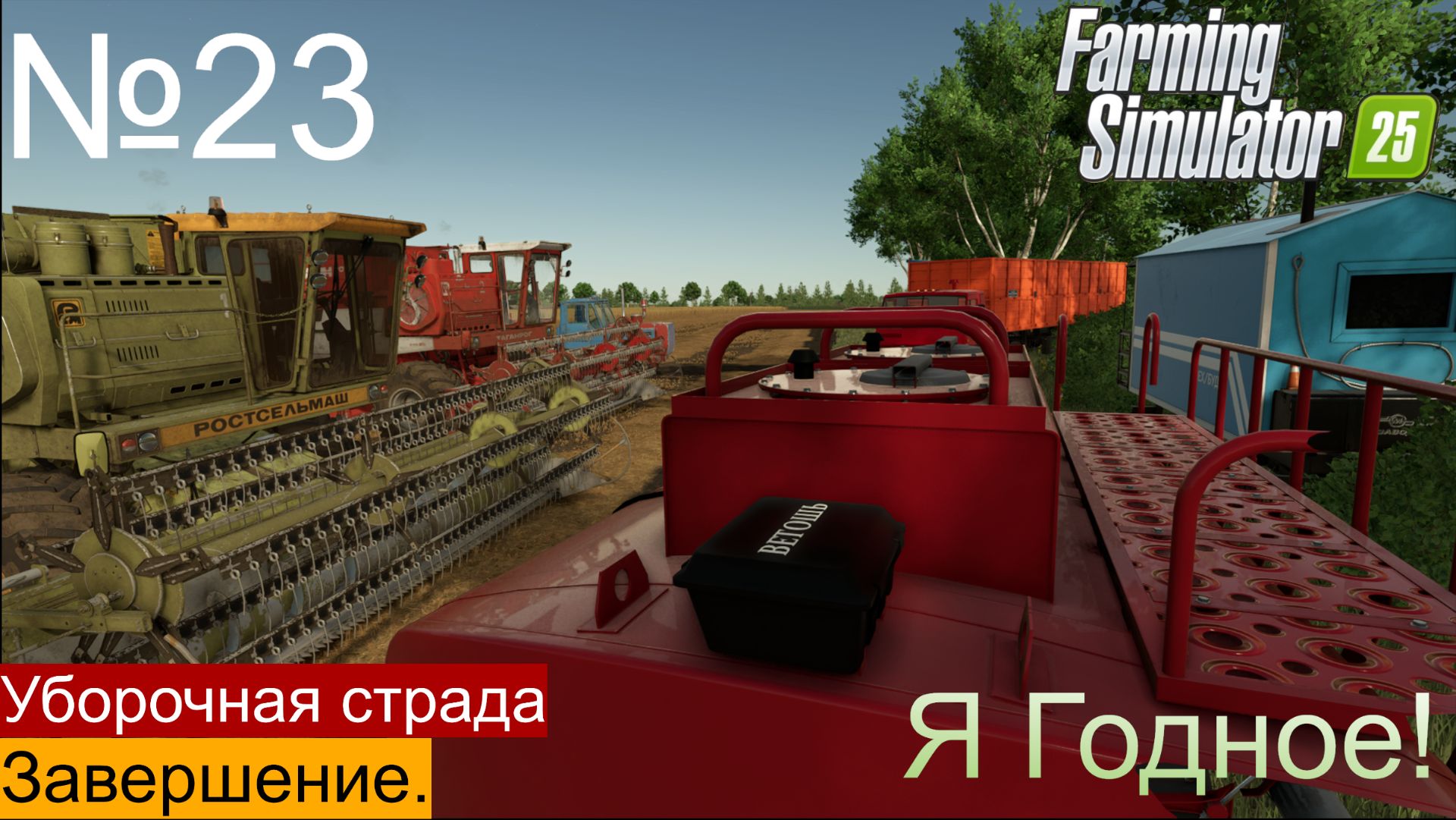 Farming Simulator2025 Ягодное ч23 Завершение уборки зерновых,поломки и тд.
