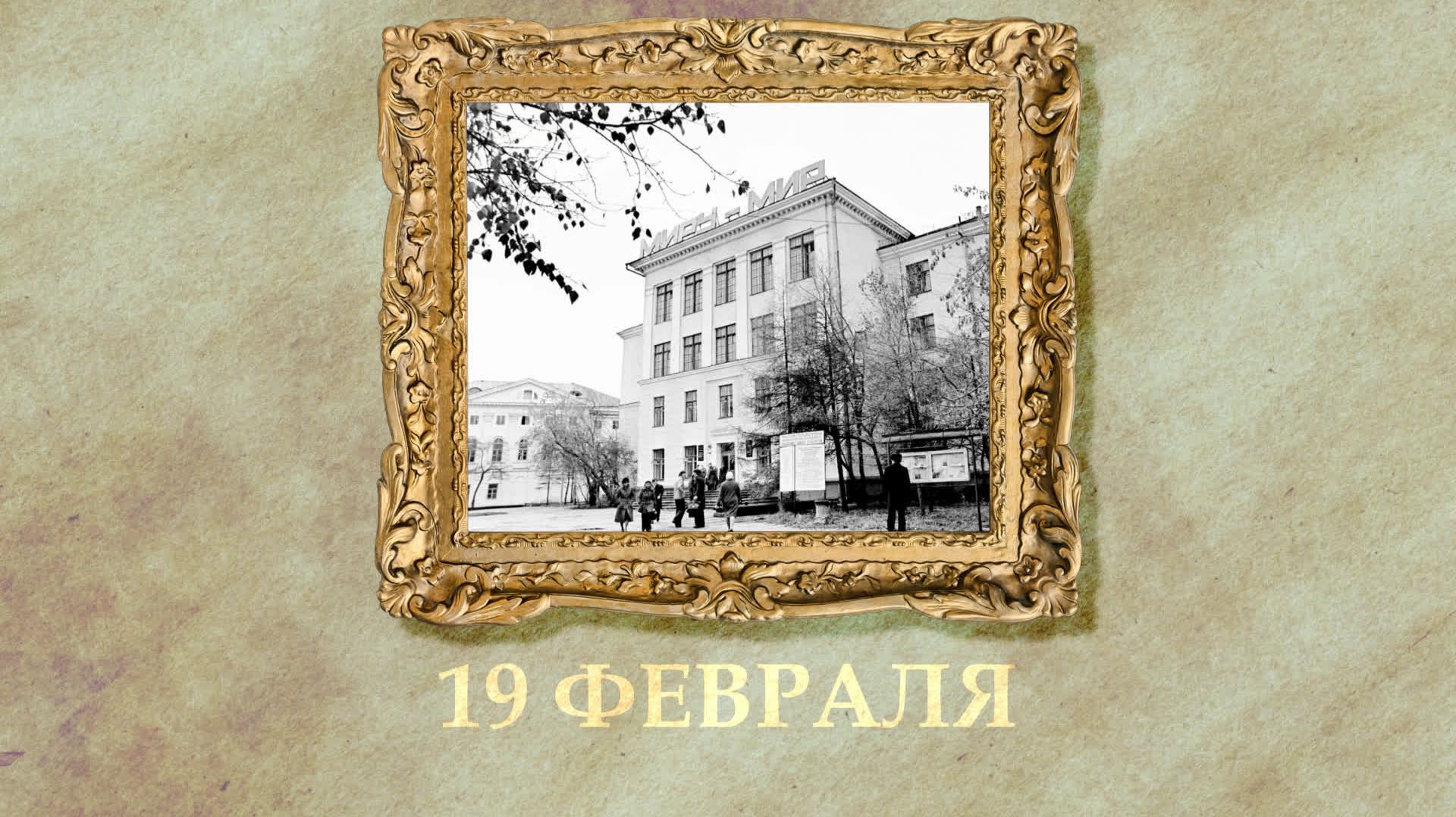 БЫЛО! Историческая рубрика от 19.02.2026