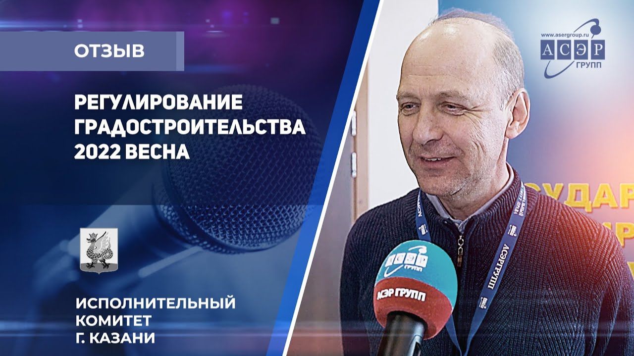 Отзыв о Конгрессе АСЭРГРУПП "Государственное регулирование градостроительства". Нигматзянов Азат.