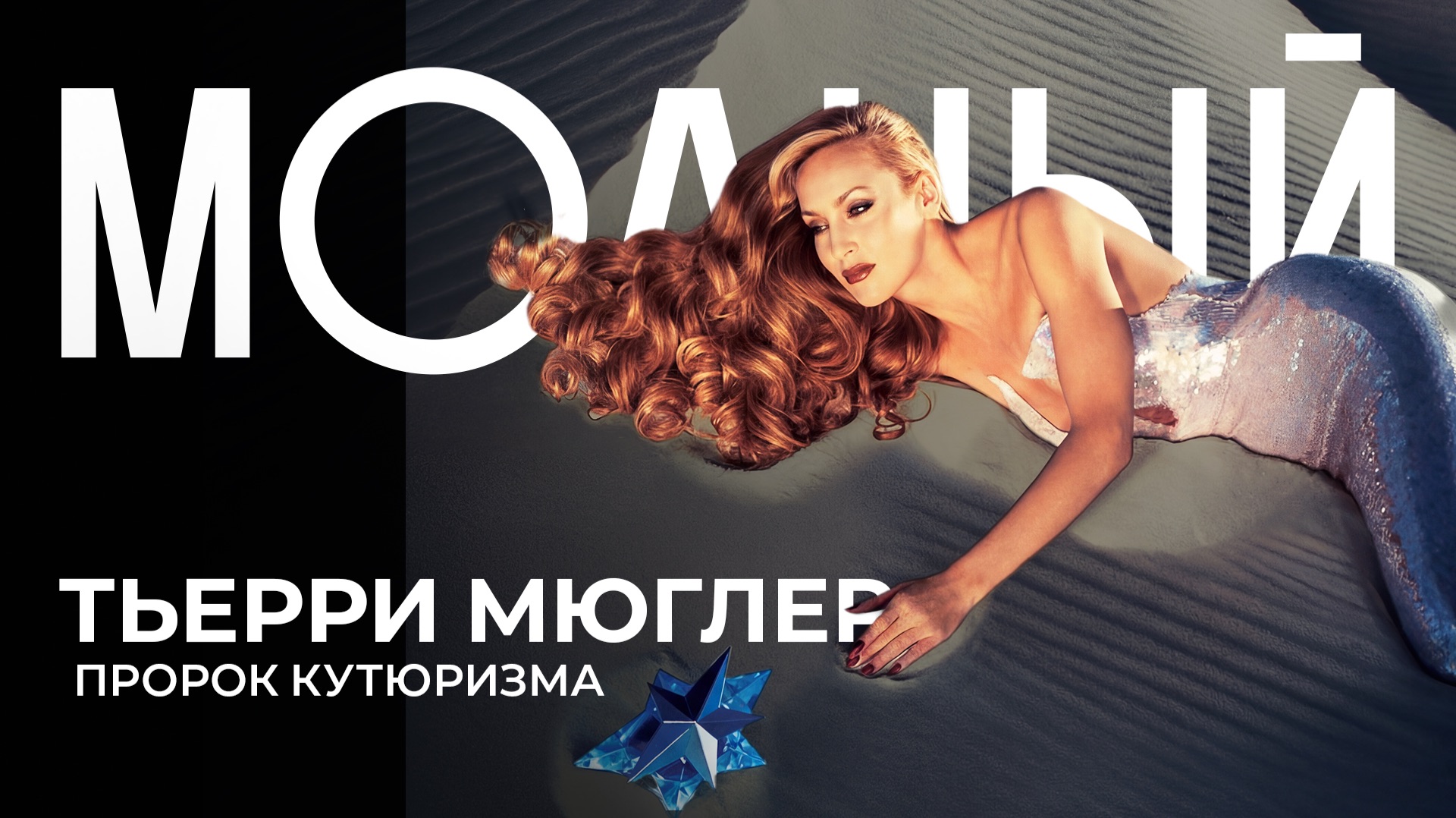 Тьерри Мюглер: Кутюрье с другой планеты