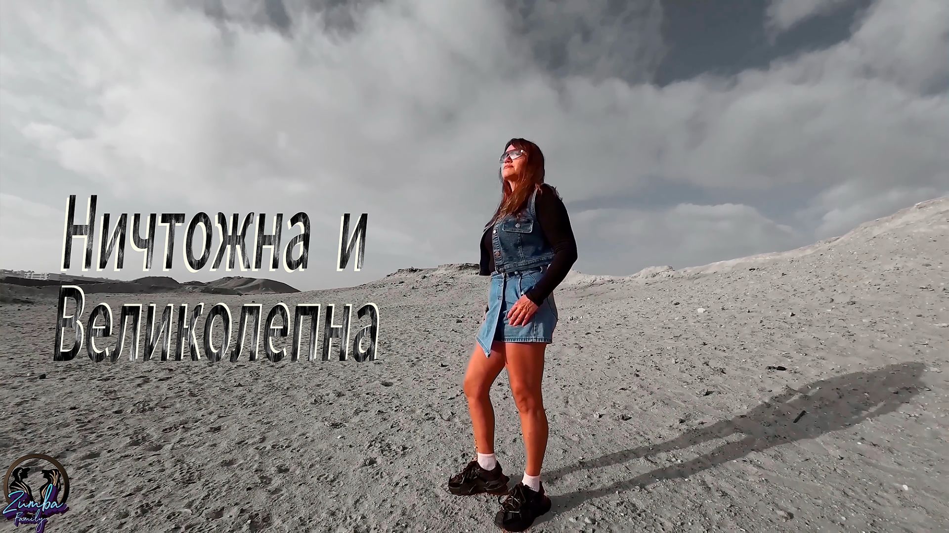 Ничтожна и великолепна... Наша жизнь мимолётна. Живи на полную, пока тикают часы -  Клип