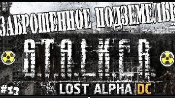 S.T.A.L.K.E.R. LOST ALPHА ЗАБРОШЕННОЕ ПОДЗЕМЕЛЬЕ / ПРОХОЖДЕНИЕ ИГРЫ STALKER LOST ALPHA #13