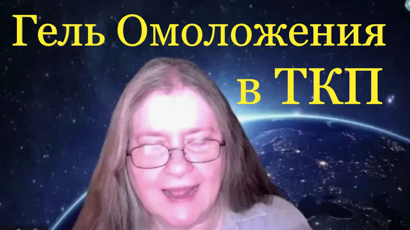 Гель регенерации, как инопланетная технология в Тайной Космической Программе.