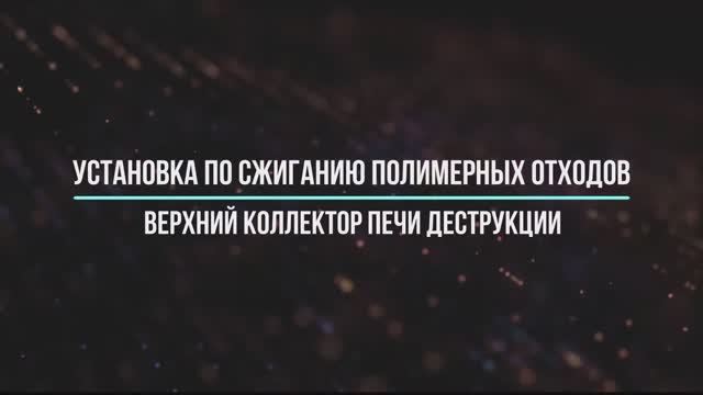 Коллектор верхний | Футеровка печи термической деструкции