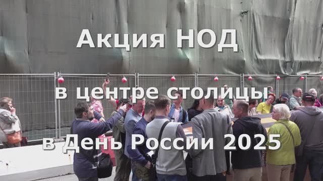 Акция НОД в центре столицы в День России 2025