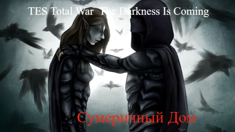 The Elder Scrolls Total War  The Darkness Is Coming Сумеречный Дом 3 эра  стрим 5