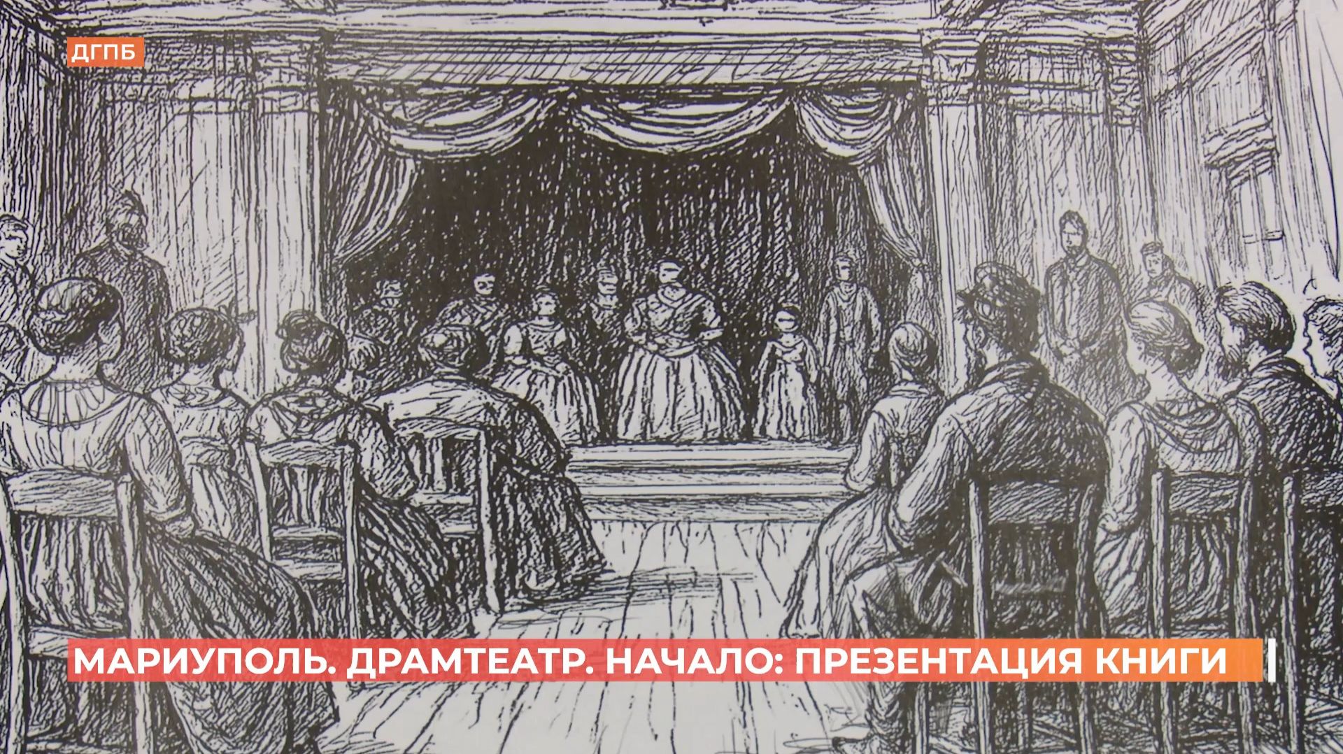 "Драмтеатр. Начало": новую книгу о Мариупольском театре презентовали в публичной библиотеке