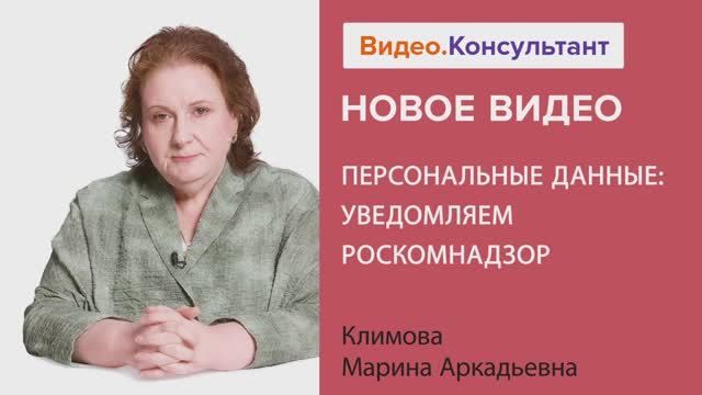 Видеоанонс лекции М.А. Климовой "Персональные данные: уведомляем Роскомнадзор"