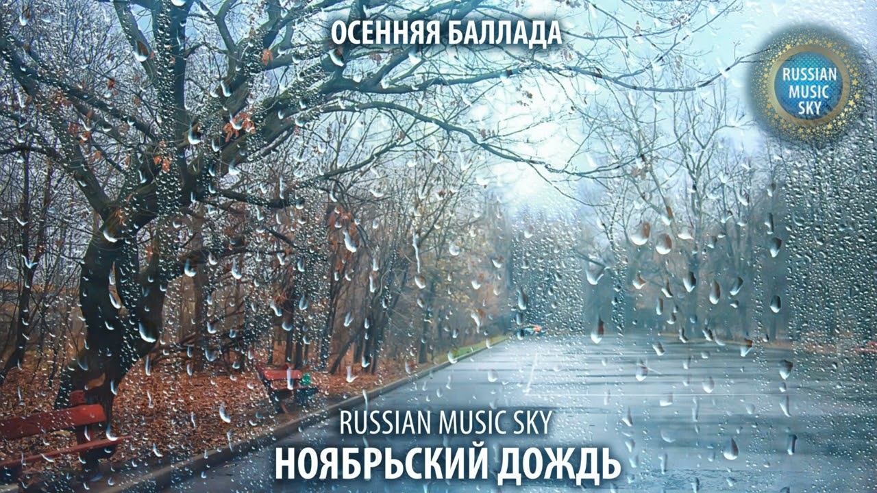 Ноябрьский дождь  -  Russian MusicSky (2025) Осенняя баллада